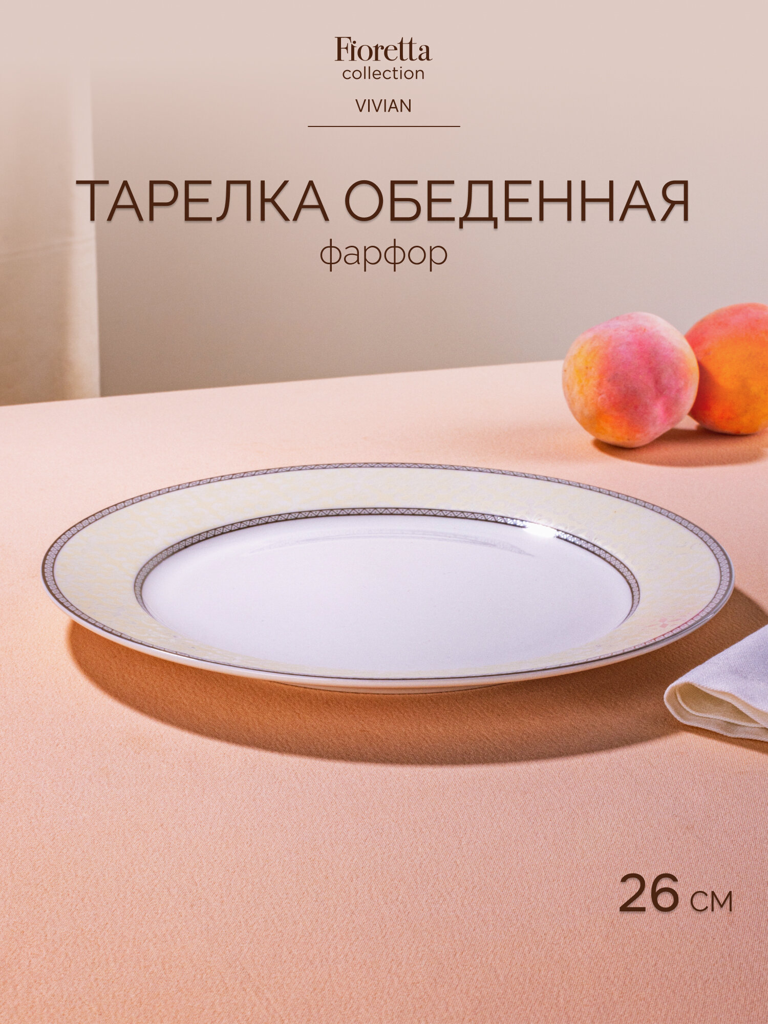 Тарелка обеденная Fioretta "VIVIAN" диаметр 26 см, фарфоровая, белая
