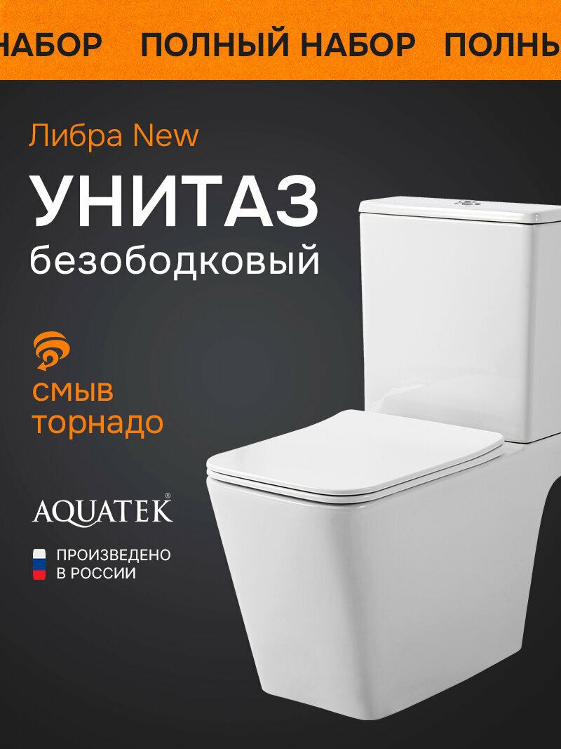 Унитаз напольный с бачком Aquatek Либра New AQ1263NT-00, с сиденьем микролифт, безободковый