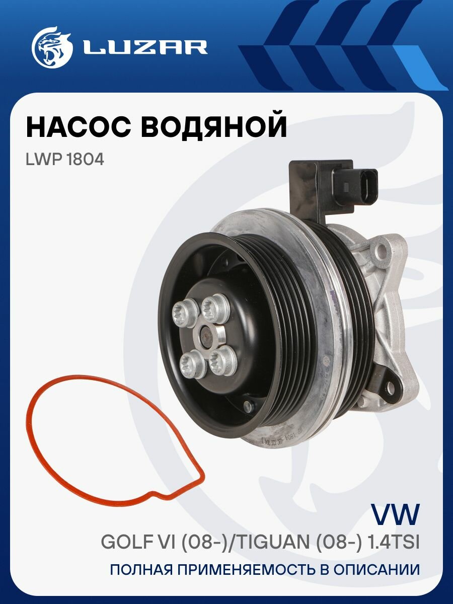 Помпа для VW GOLF Насос водяной LUZAR LWP 1804 LUZAR