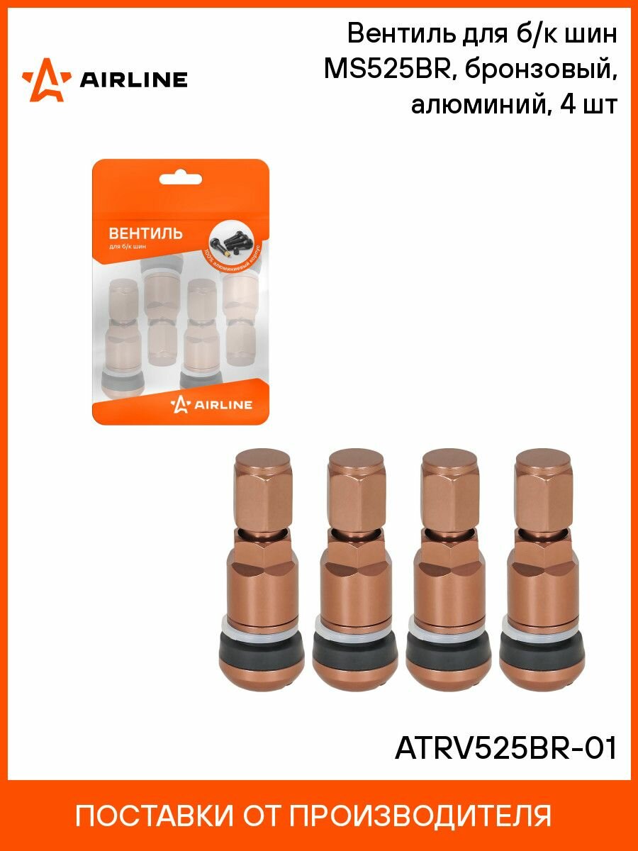Вентиль 2 шт для б/к шин MS525BR, бронзовый, алюминий, 4 шт AIRLINE ATRV525BR-01