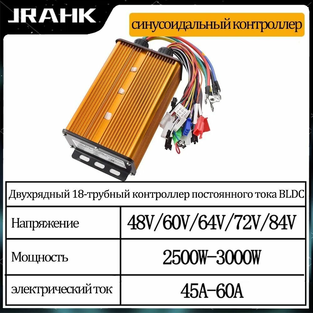 Синусоидальный контроллер для электровелосипеда JRAHK BLDC 3000Вт 48В-84В, аксессуары для электромотоцикла