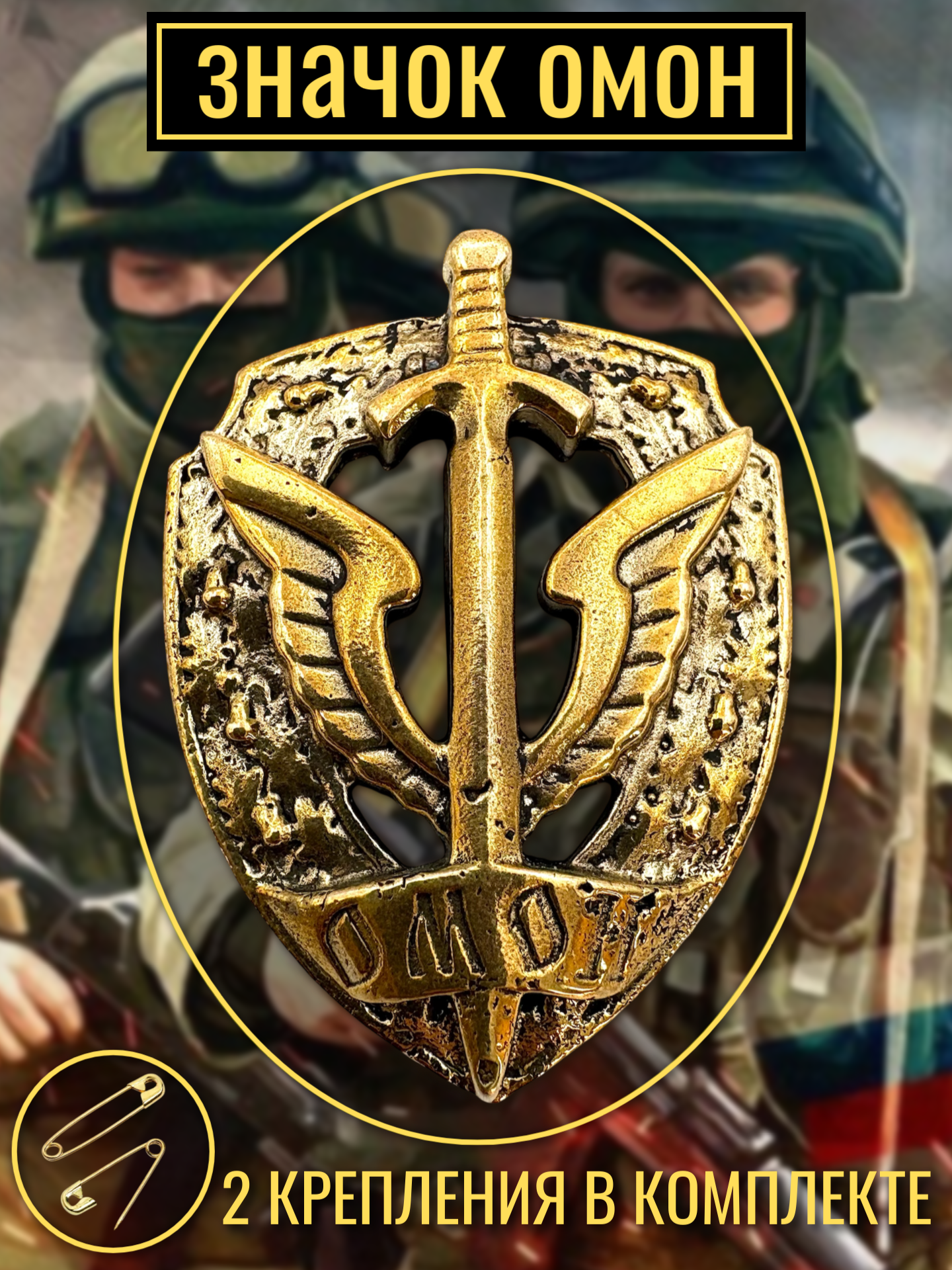 Значок Кокарда Военная Эмблема омон На Берет Из Бронзы