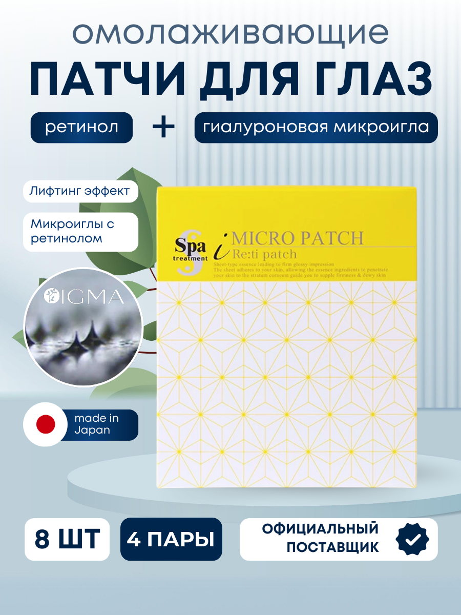 Патчи для глаз с микроиглами ретинол и гиалурон японская косметика для всех типов кожи