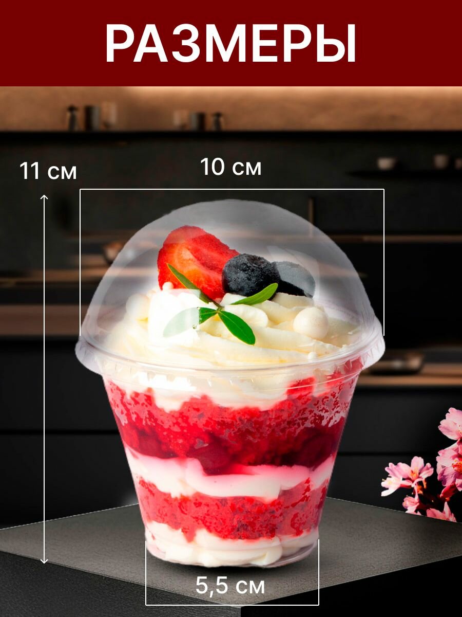 Одноразовые пластиковые стаканы, креманки 30 шт, 200 мл, с купольной крышкой без отверстия для десертов и трайфлов,