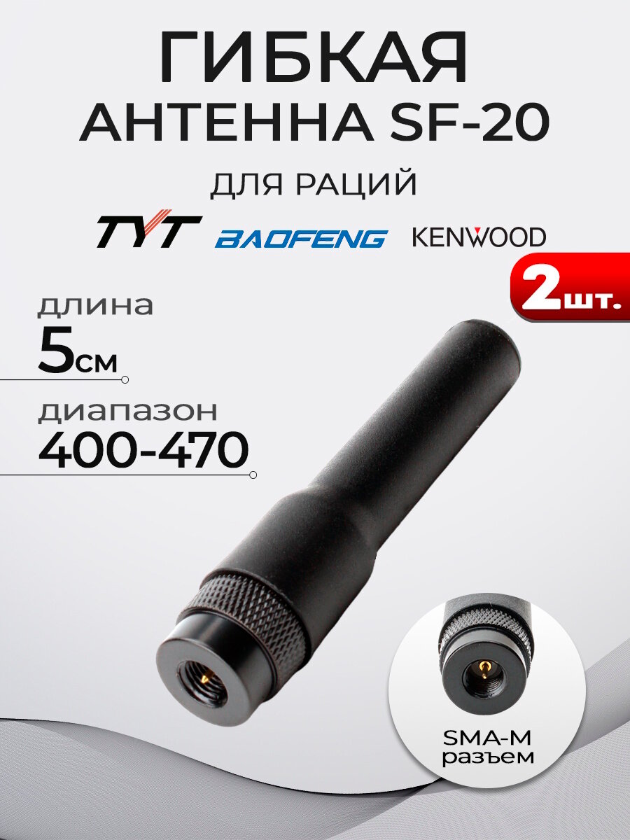 Антенна для рации SF-20 SMA-M, длина 4 см, диапазон 400-470 МГц, комплект 2 шт