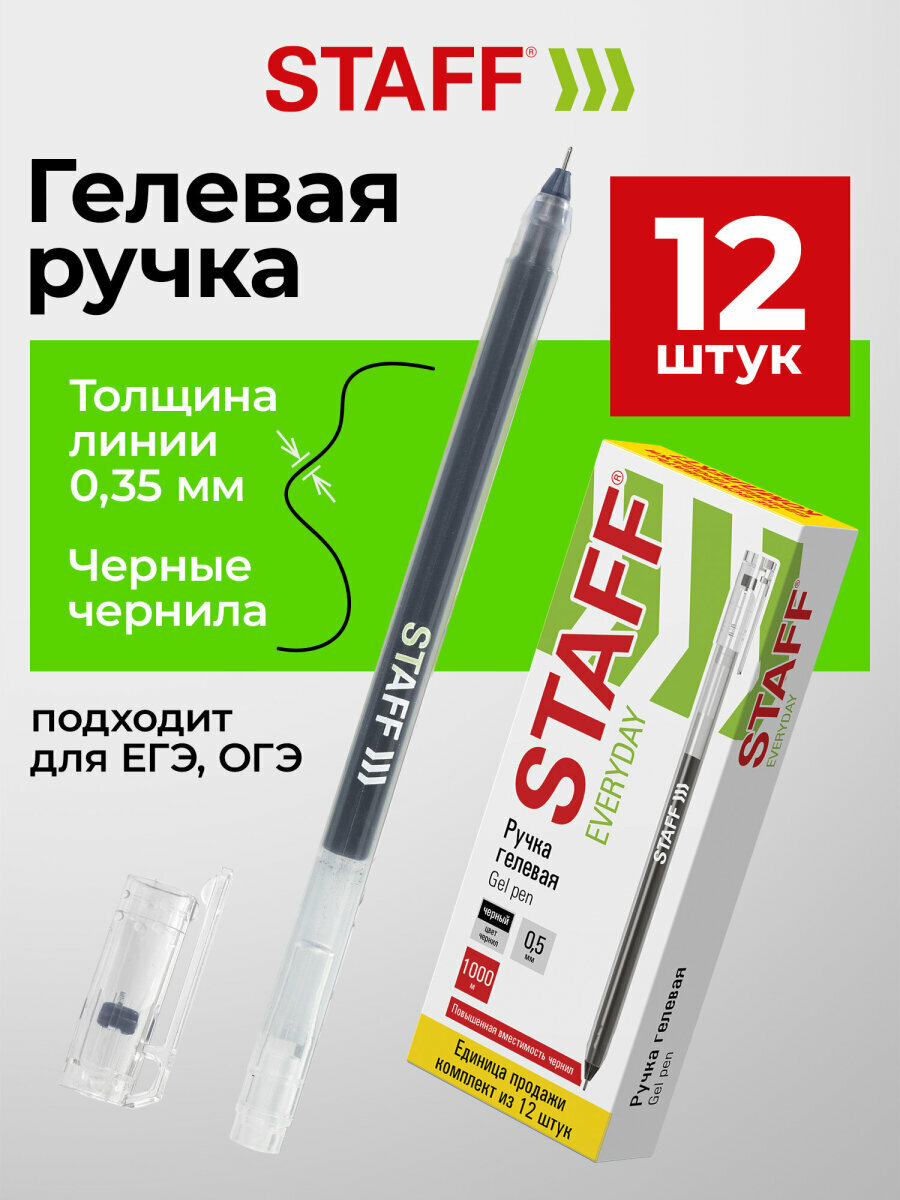 Ручка гелевая Staff Everyday Gp-673, Комплект 12 штук, Черная, увеличенная длина письма 1000 метров, 880414