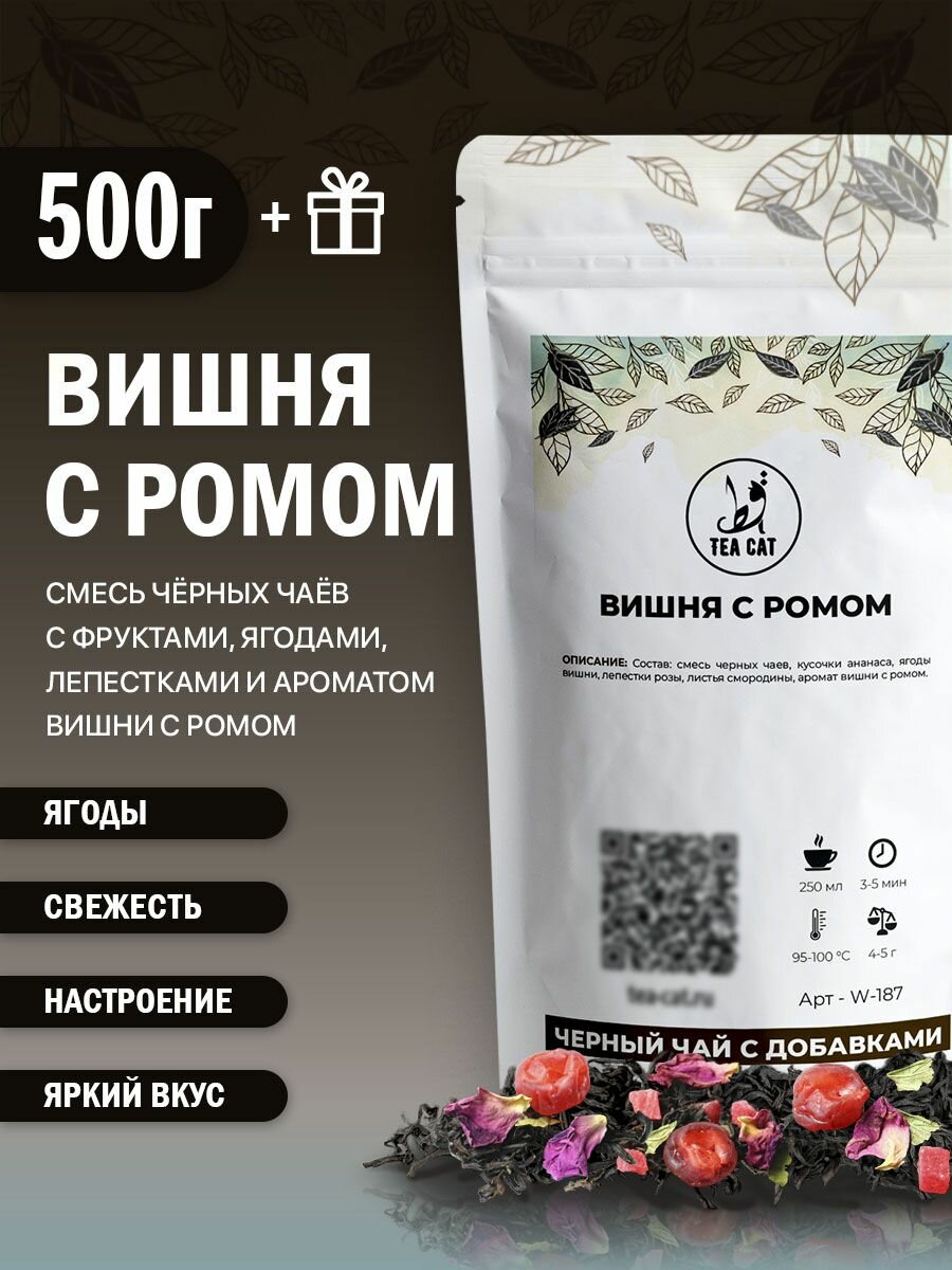 Черный чай Вишня с ромом Classic, 500г