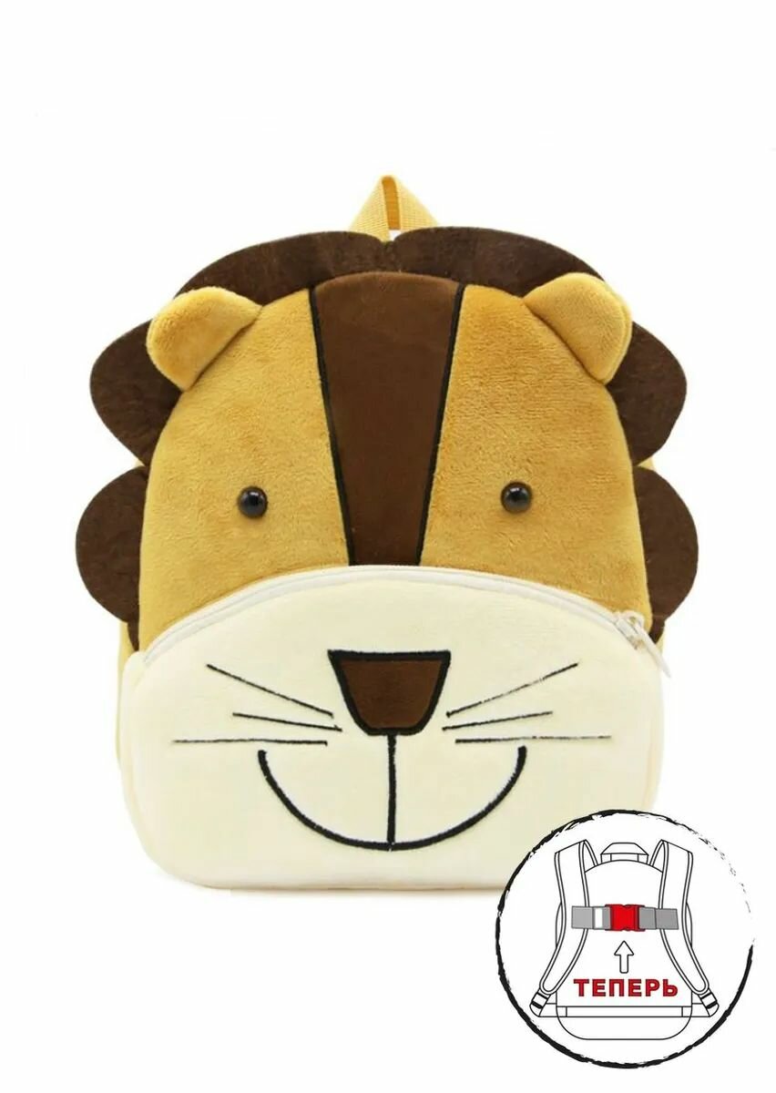 / Рюкзак детский дошкольный / Львенок