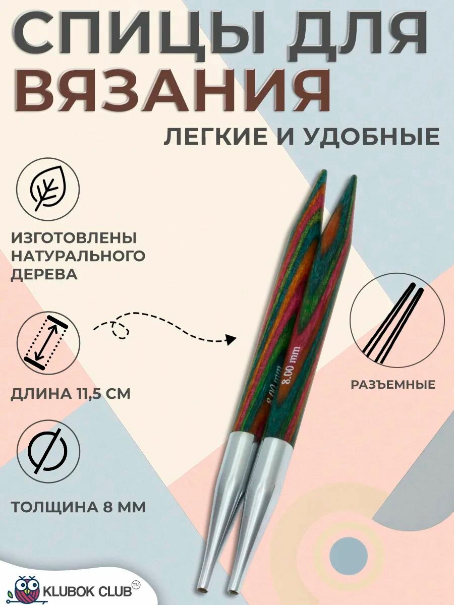 Спицы для вязания Lana Grossa разъёмные, деревянные 8 мм 11,5 см