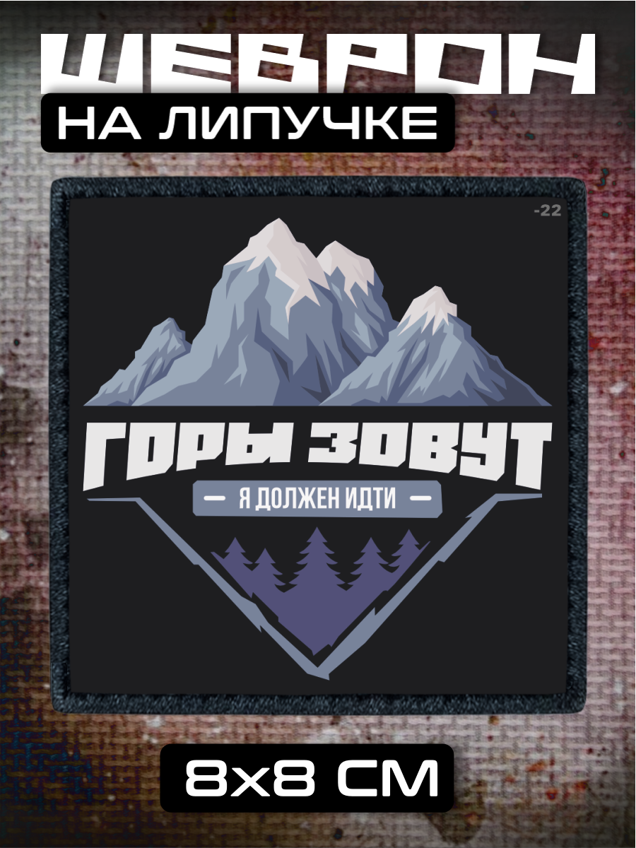 Шеврон на липучке Горы туризм