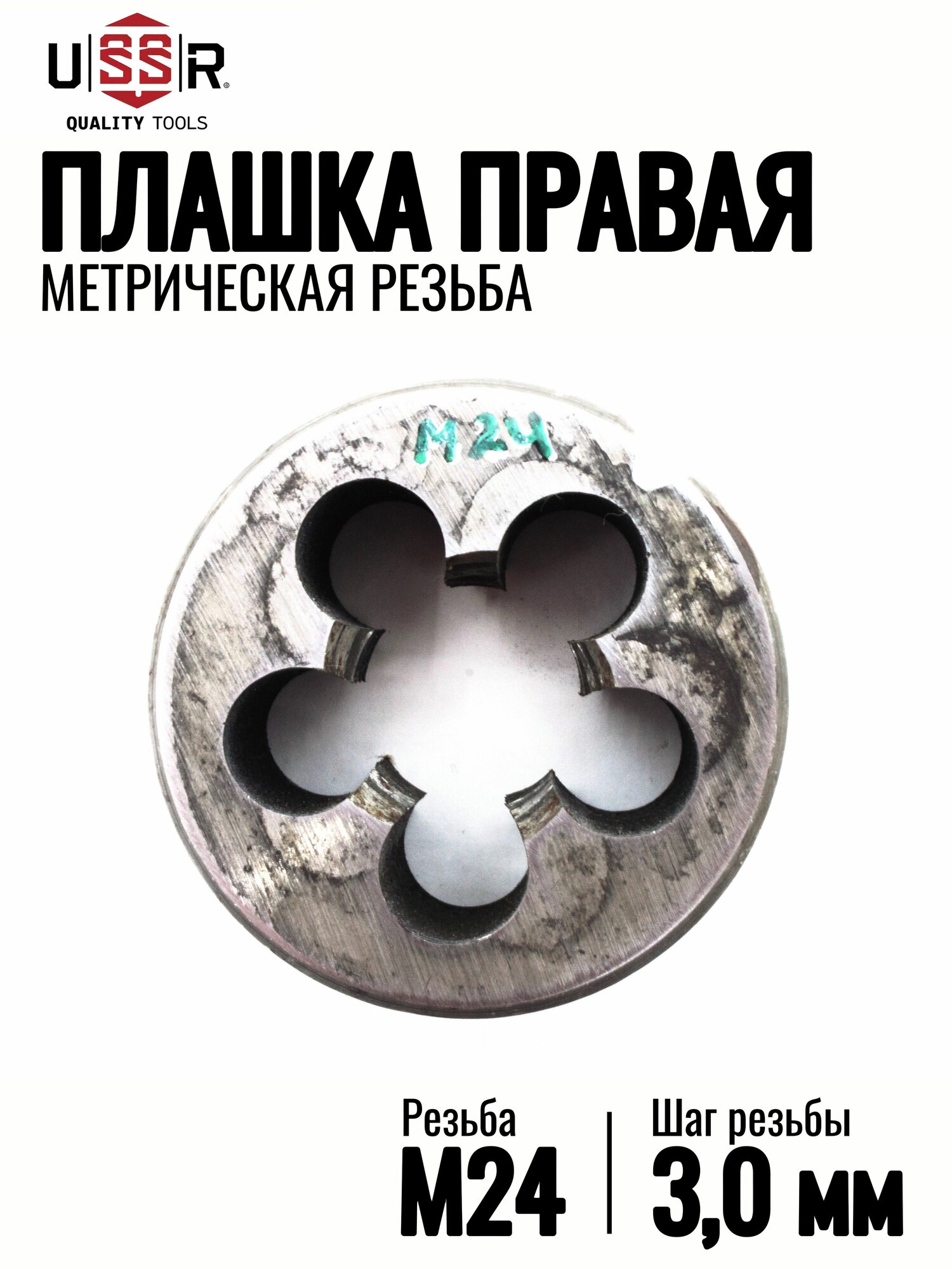 Плашка М24 х 3 правая резьба (Производство СССР, ГОСТ 9740-71)