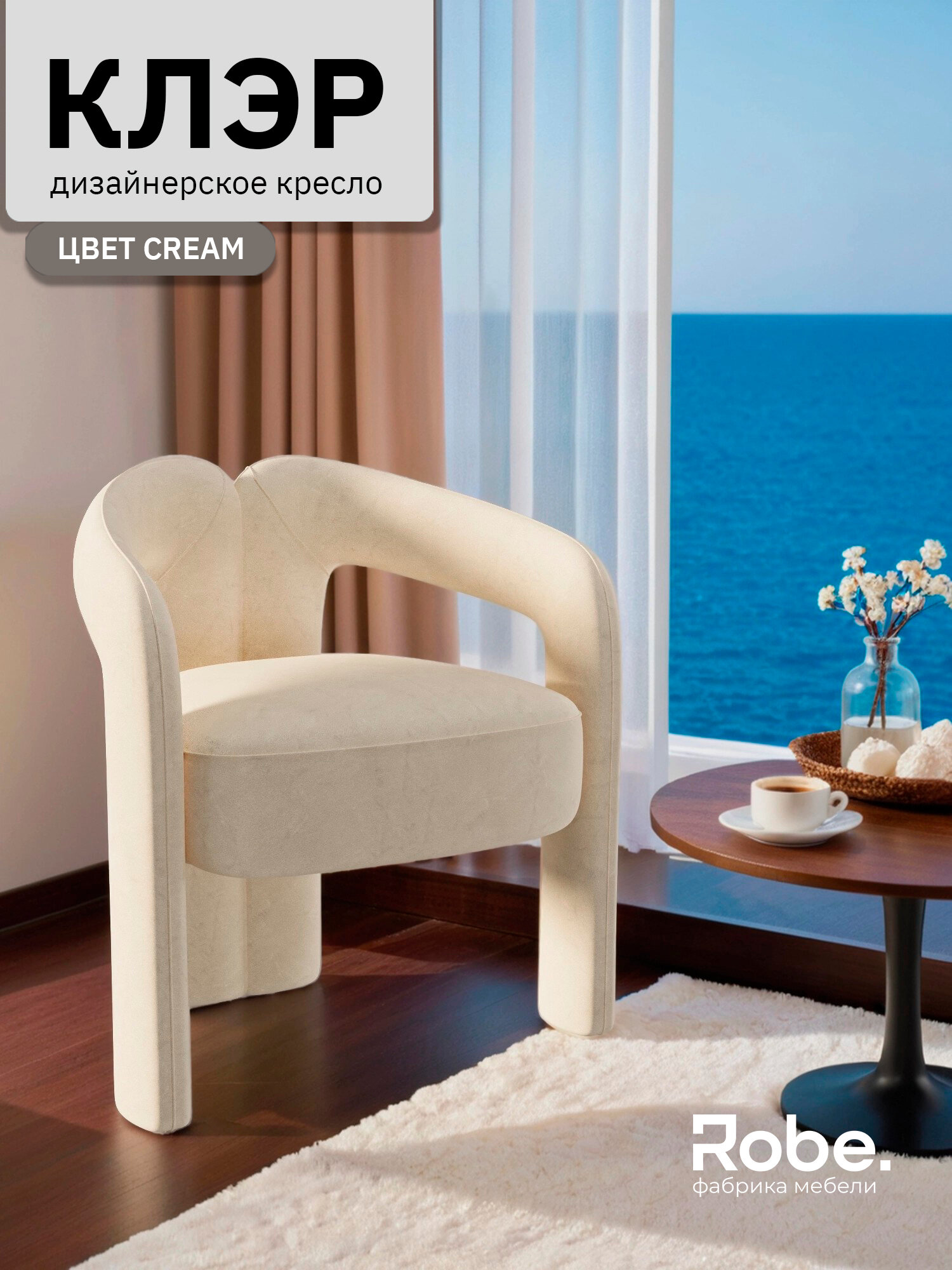 Дизайнерское кресло клэр от мебельной компании Robe. Цвет ткани Cream. 1 шт.