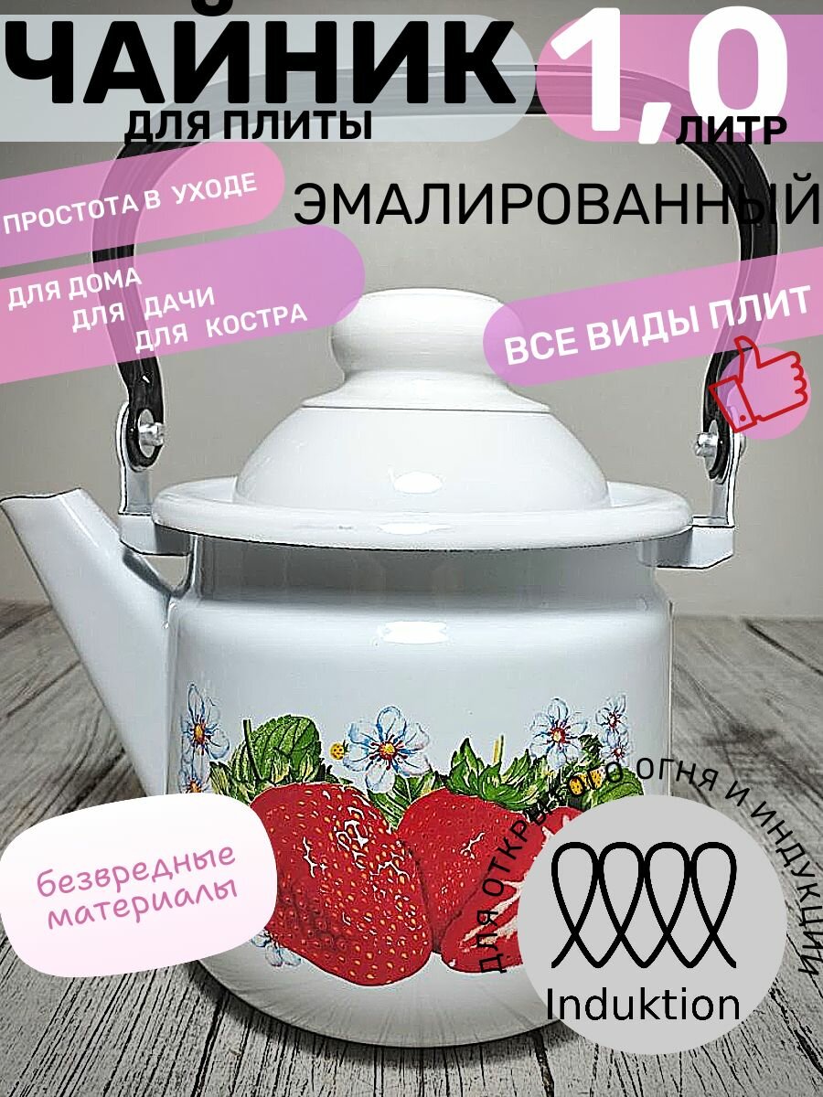 Чайник эмалированный 1 литр белый, Магнитогорск, клубника, подвижная ручка, все виды плит, индукция