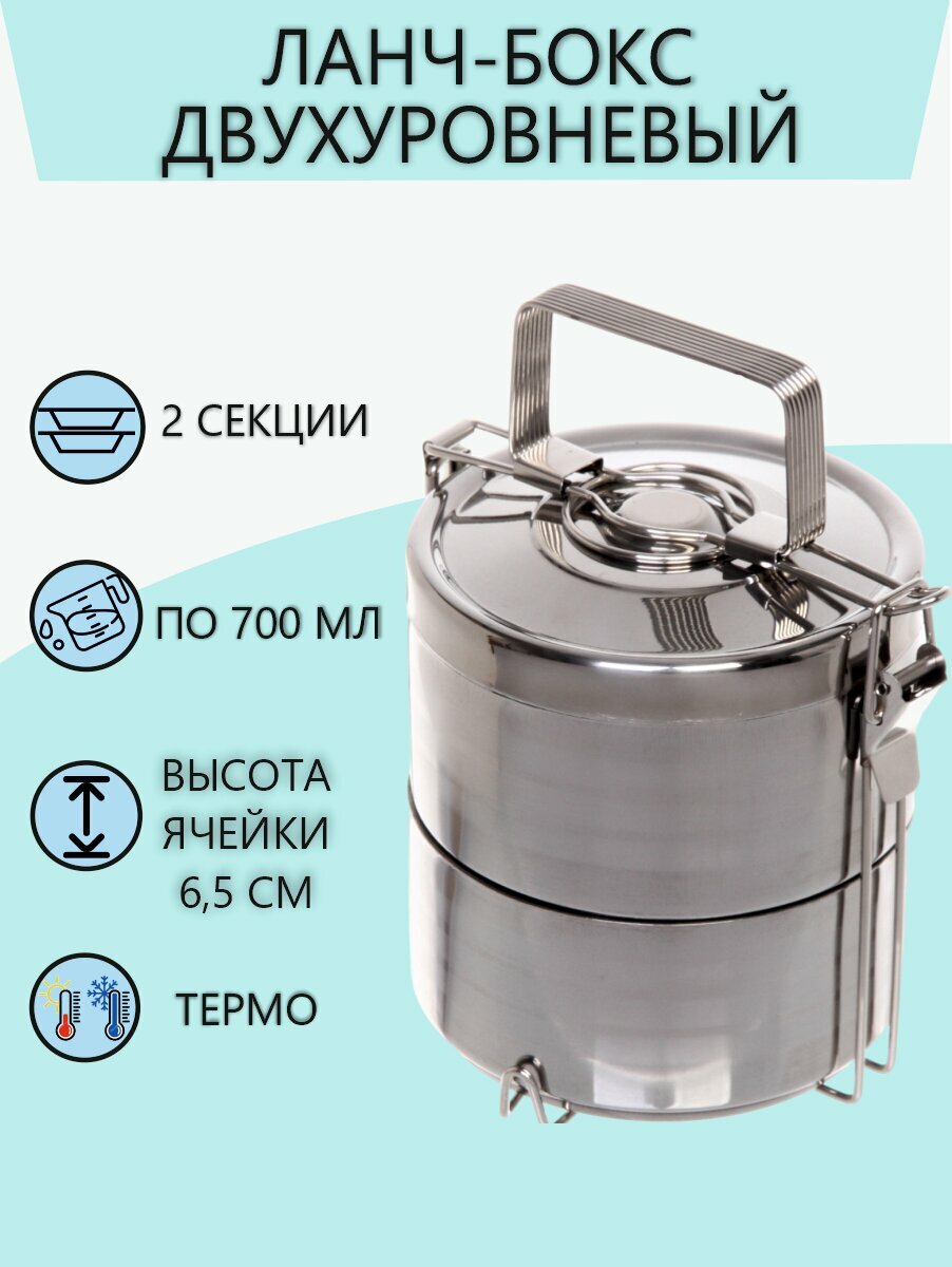 Контейнер для еды, ланч бокс металлический 1400 мл, 2 уровня, термо