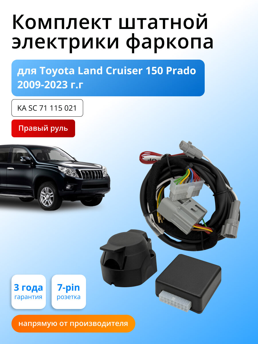 Блок согласования для фаркопа Toyota Land Cruiser 150 Prado 2009-наст. время, (правый руль) со штатными колодками