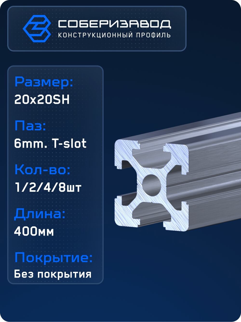 Профиль конструкционный 20х20SH (Без покрытия) / 400 мм - 4 шт / соберизавод