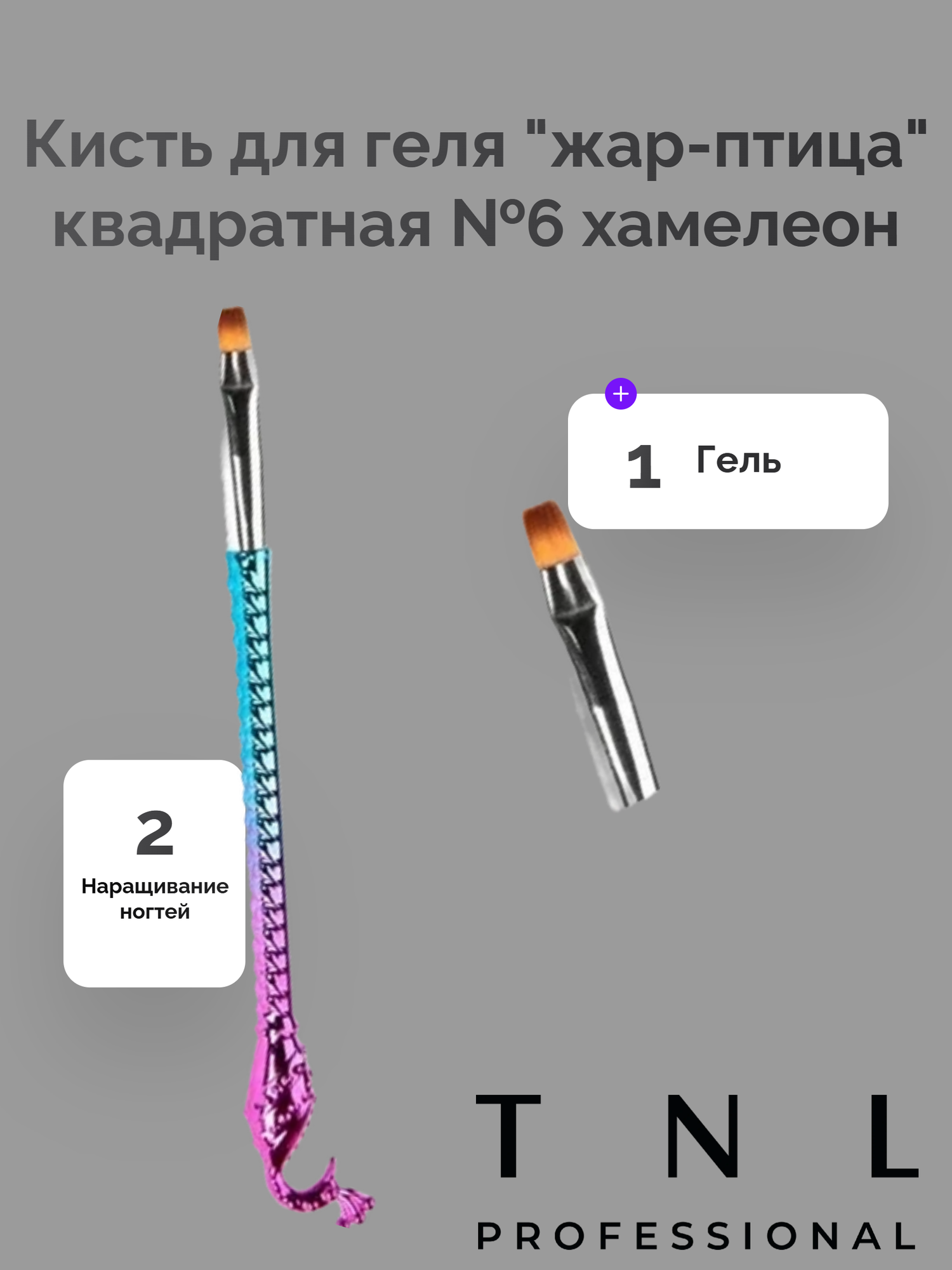 Tnl кисть для геля "жар-птица" квадратная №6 хамелеон