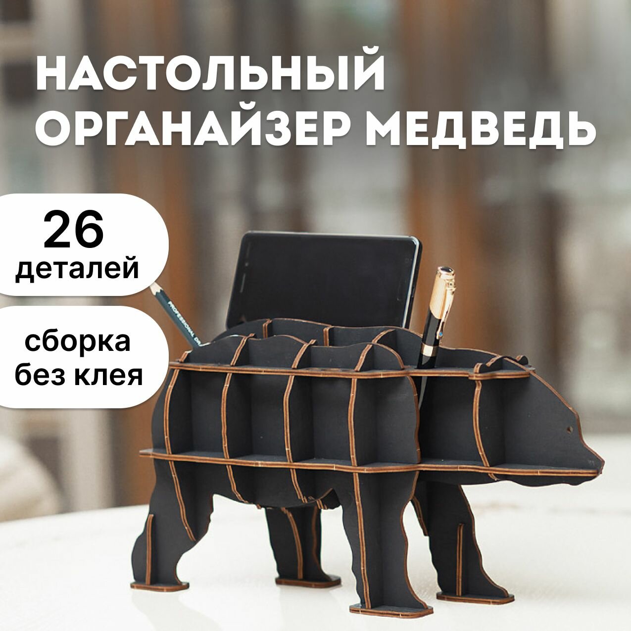 Подставка для ручек, Органайзер сборный деревянный EWA Design "Настольный органайзер Медведь (черный)" без наполнения