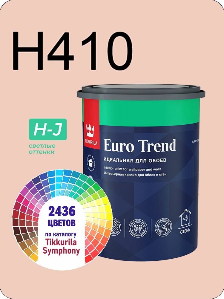 Краска для обоев Tikkurila Euro Trend 0,9л. светлые оттенки H410