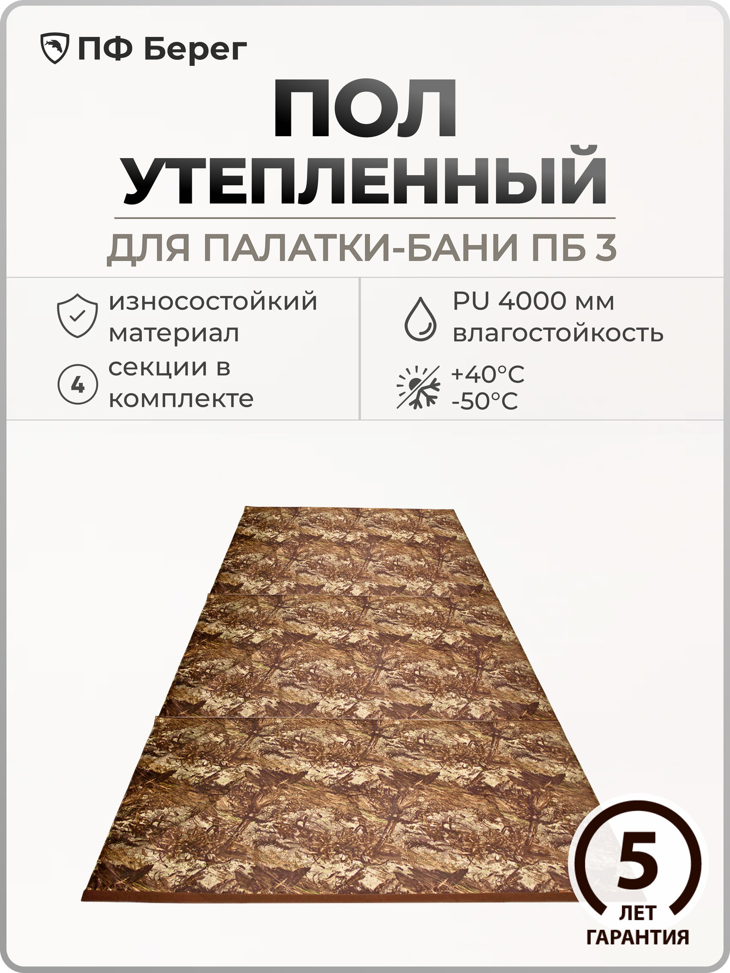 Теплый пол для палатки-бани ПБ-3 Берег, тамбура 4х2 м (4 секции в комплекте)