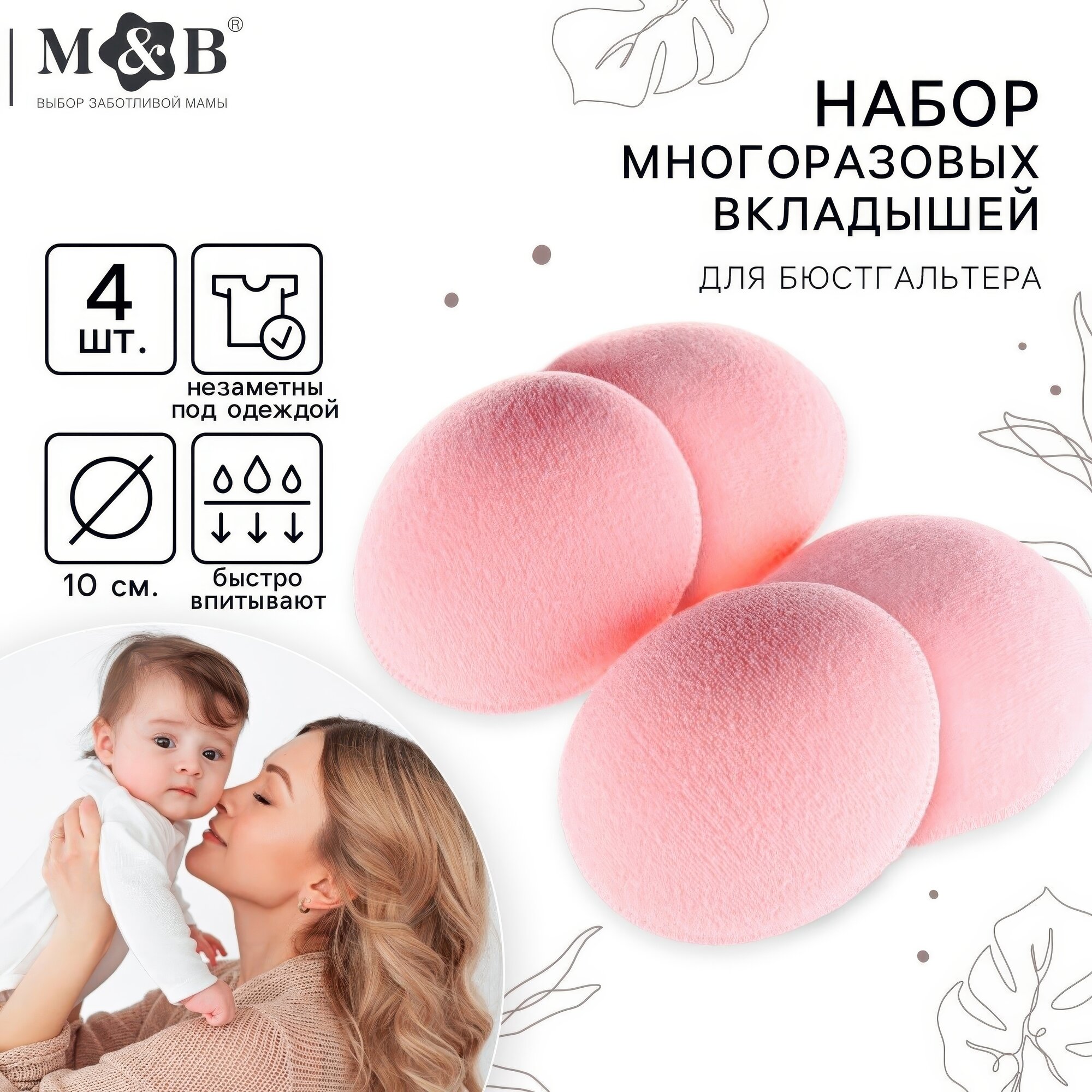 Набор многоразовых вкладышей для бюстгальтера, 4 шт, цвет розовый