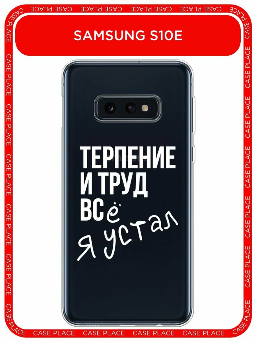 Чехол на Samsung Galaxy S10E / Самсунг Галакси S10E с принтом "Упорный труд", прозрачный