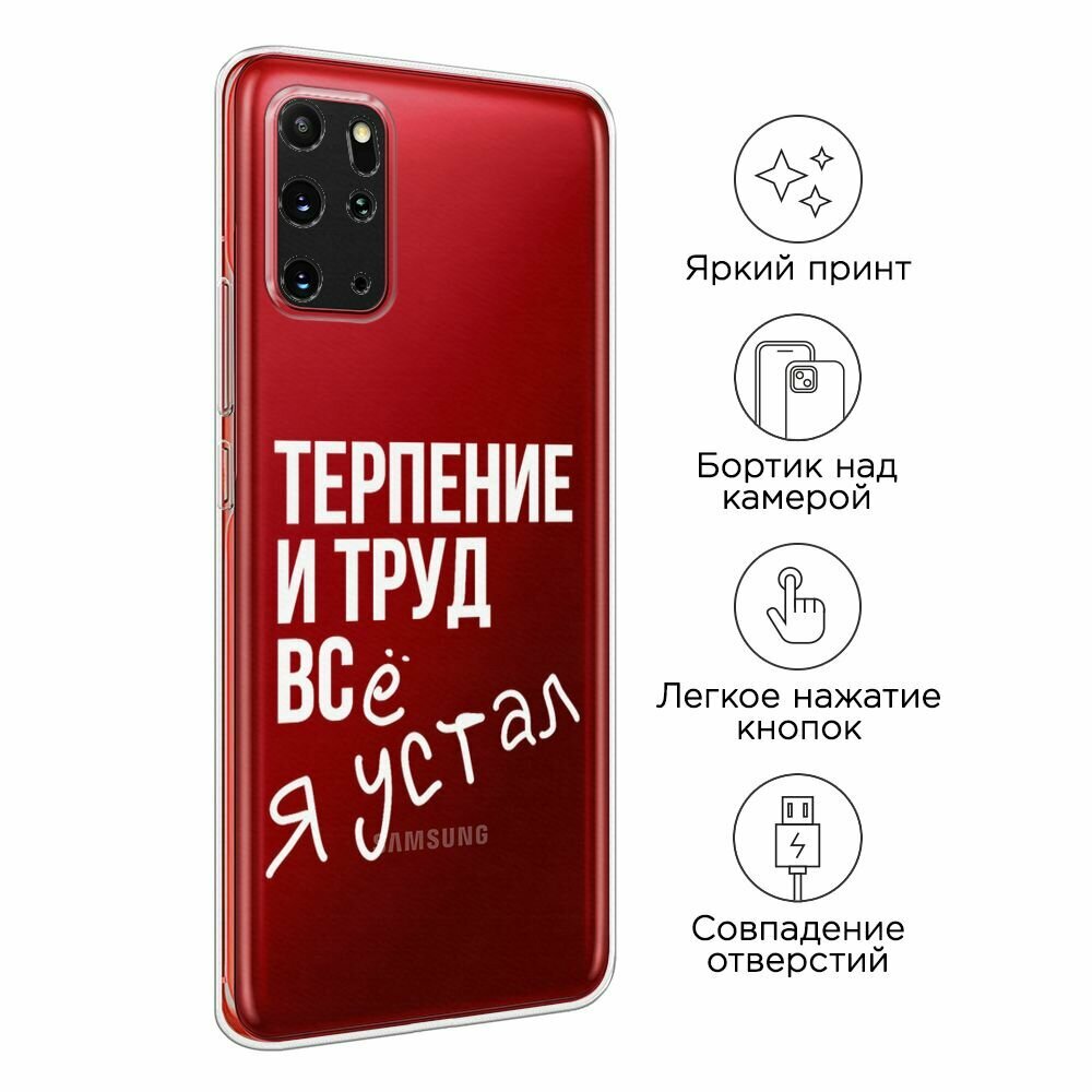 Чехол на Samsung Galaxy S20 + / Самсунг Галакси S20 Плюс с принтом "Упорный труд", прозрачный — фото 1