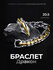 Браслет