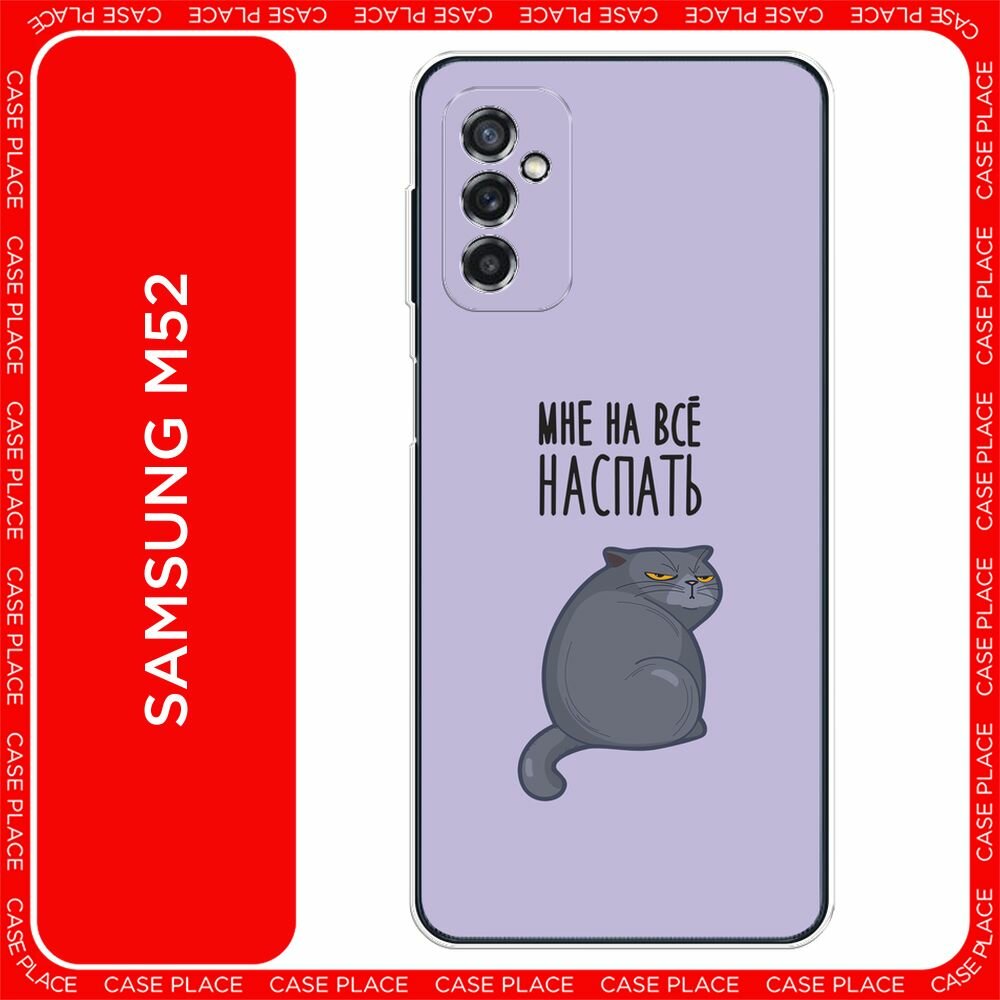 Чехол на Samsung Galaxy M52 / Самсунг Галакси M52 с принтом "Ну и наспать"