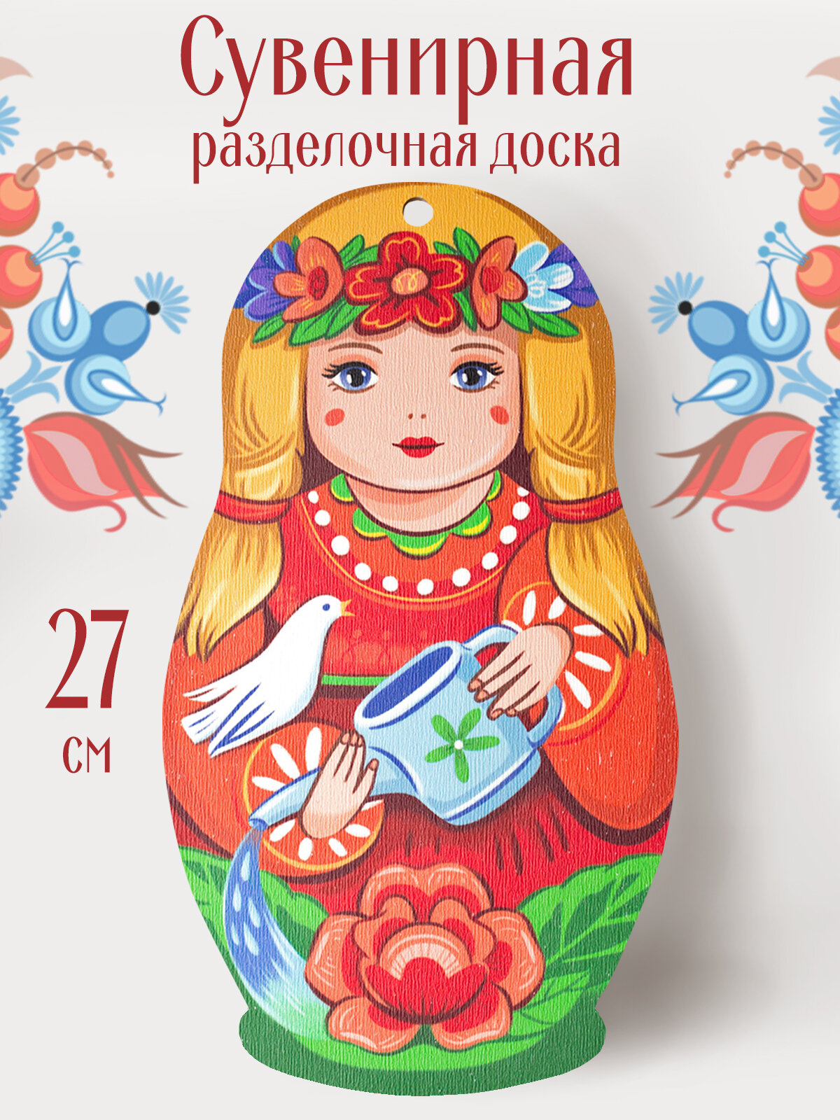 Доска деревянная сувенирная разделочная Матрёшка 27 см. Ажна