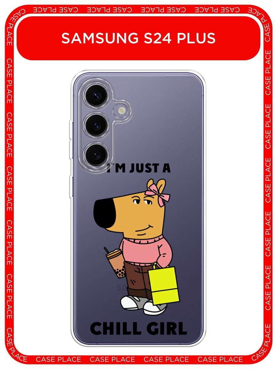 Чехол на Samsung Galaxy S24 Plus / Самсунг S24 Plus с принтом "Just a chill girl 1 - 14 февраля", прозрачный