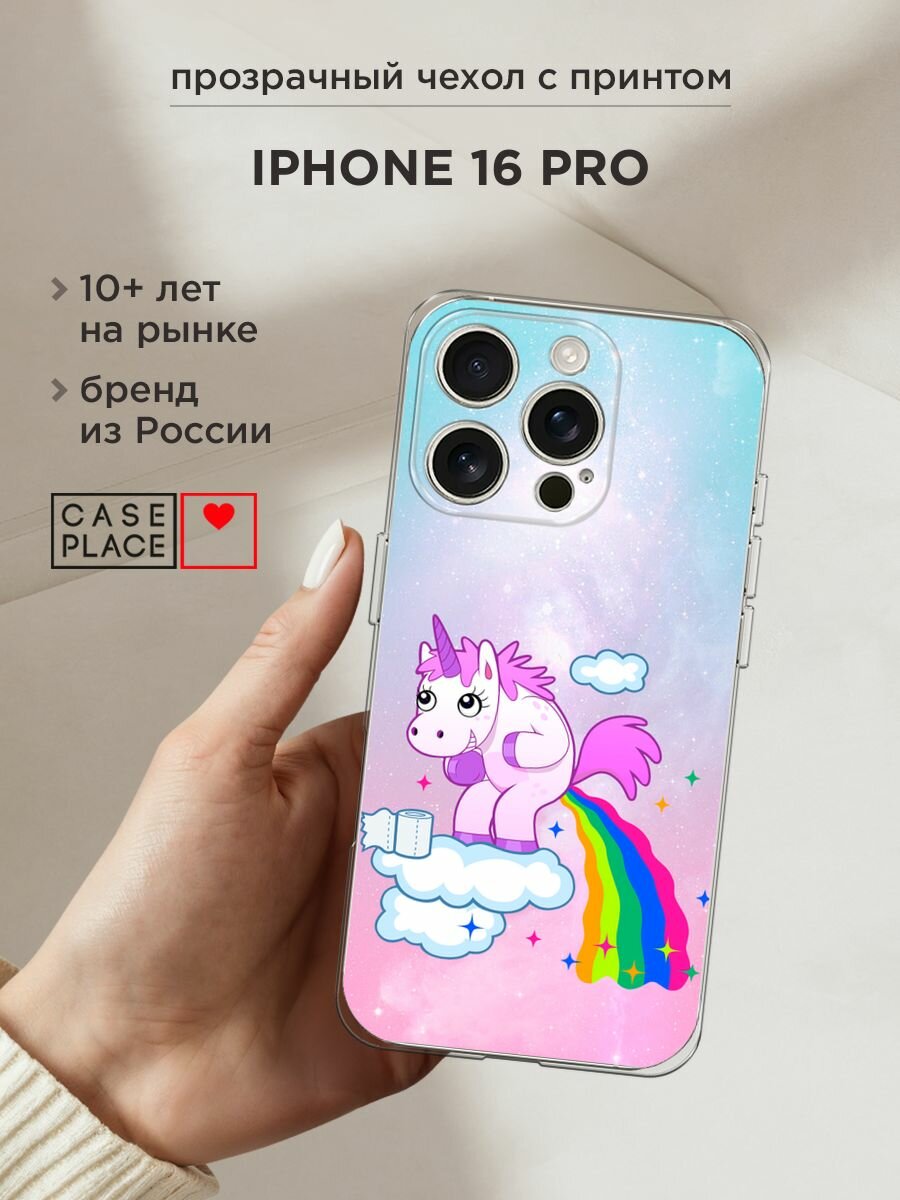 Чехол на Apple iPhone 16 Pro / Айфон 16 Про с принтом "Единорог какает"