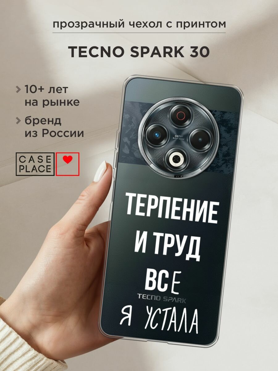 Чехол на Tecno Spark 30 / Текно Спарк 30 с принтом "Все я устала", прозрачный