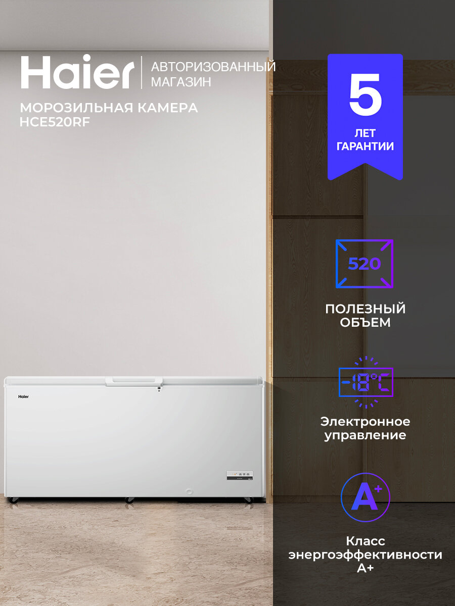 Морозильный ларь Haier HCE520RF, белое, класс A+, 516 л, 2 камеры, 2 ящика