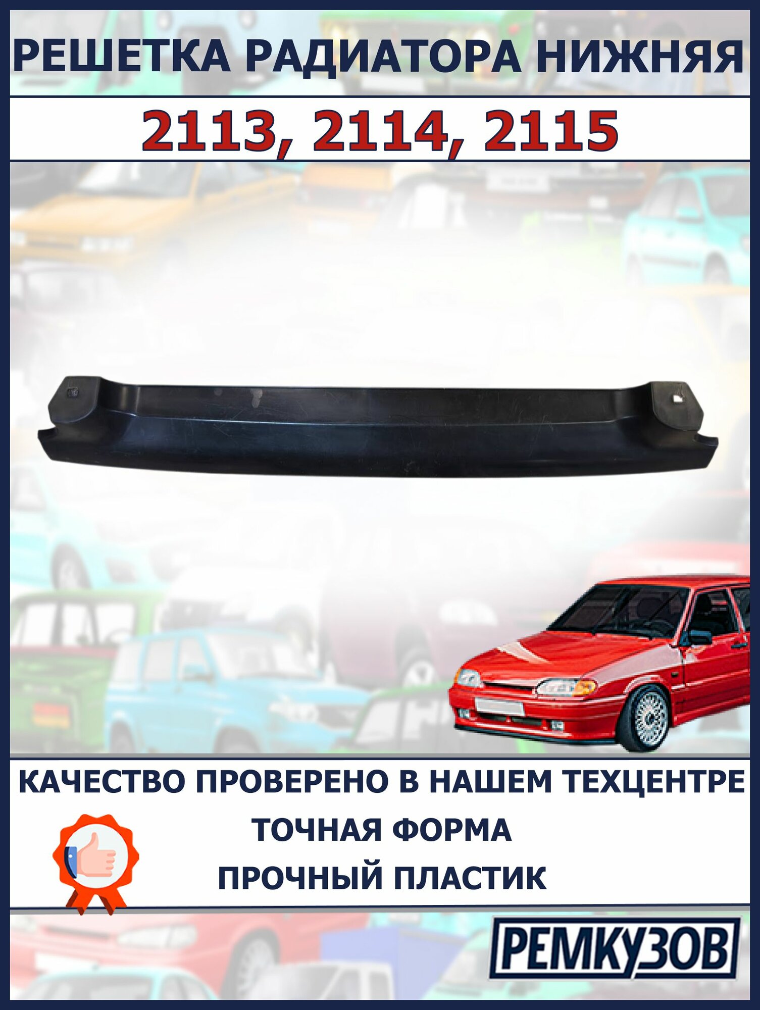 Решетка радиатора нижняя ВАЗ 2113-2115