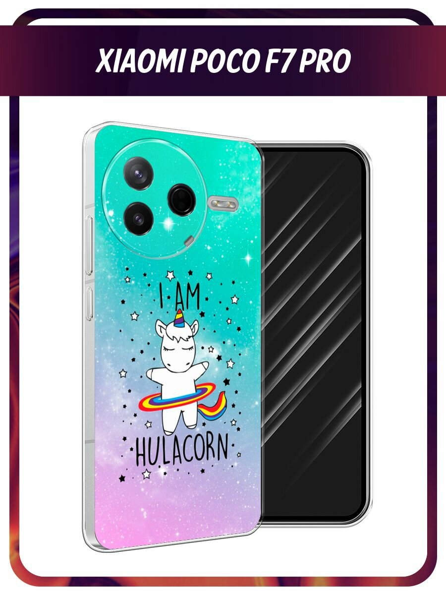 Силиконовый чехол на Poco F7 Pro / Поко F7 Про с принтом I am hulacorn
