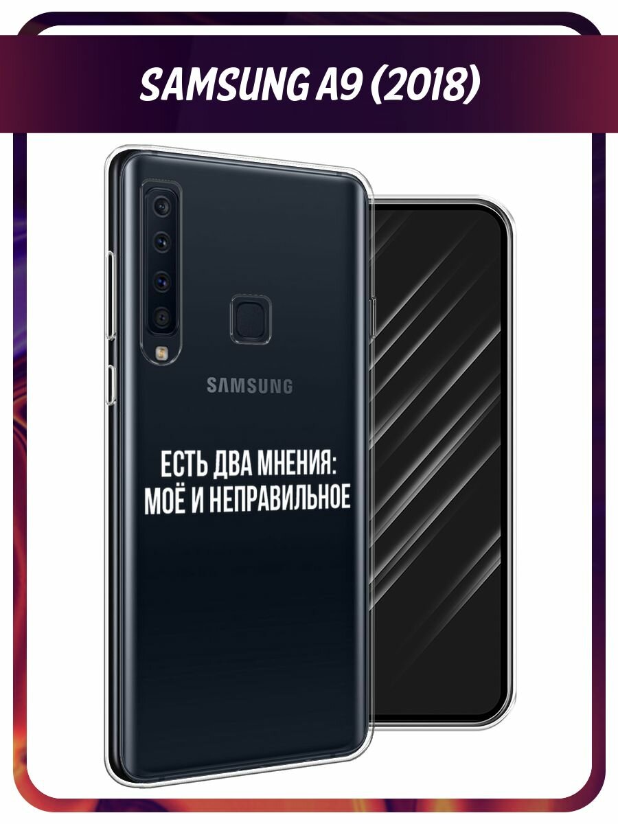 Чехол на Samsung Galaxy A9 2018 / Самсунг Галакси А9 2018 с принтом "Два мнения", прозрачный