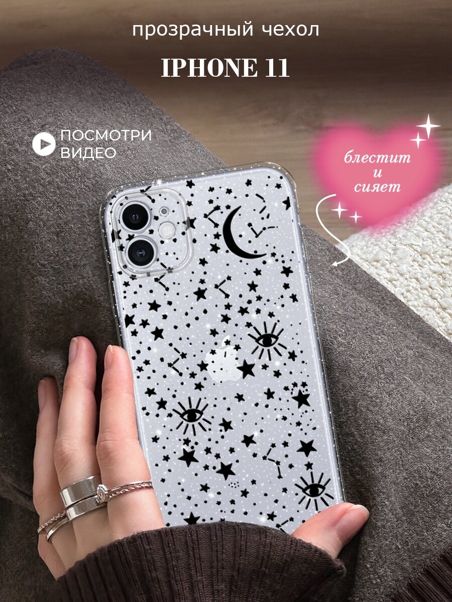 Чехол на Apple iPhone 11 (Айфон 11) с блестками и принтом Созвездия глаз