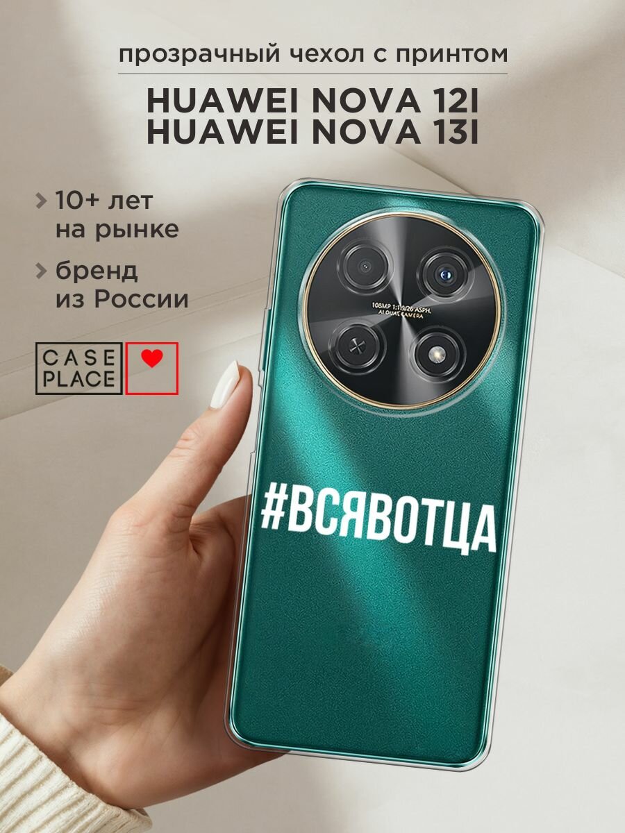 Чехол на Huawei Nova 12i/Nova 13i / Хуавей Нова 12i/Нова 13i с принтом "Всявотца", прозрачный