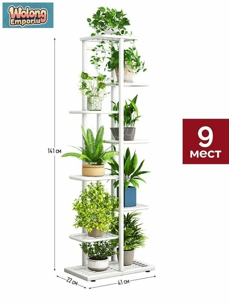 Garden Show Подставка для цветов,141 см, 8 этажей, вмещает 9 цветочных горшков, белый