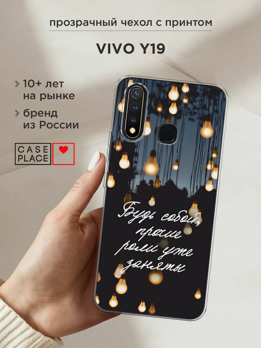 Силиконовый чехол на Vivo Y19 / Виво Y19 с принтом "Будь собой"