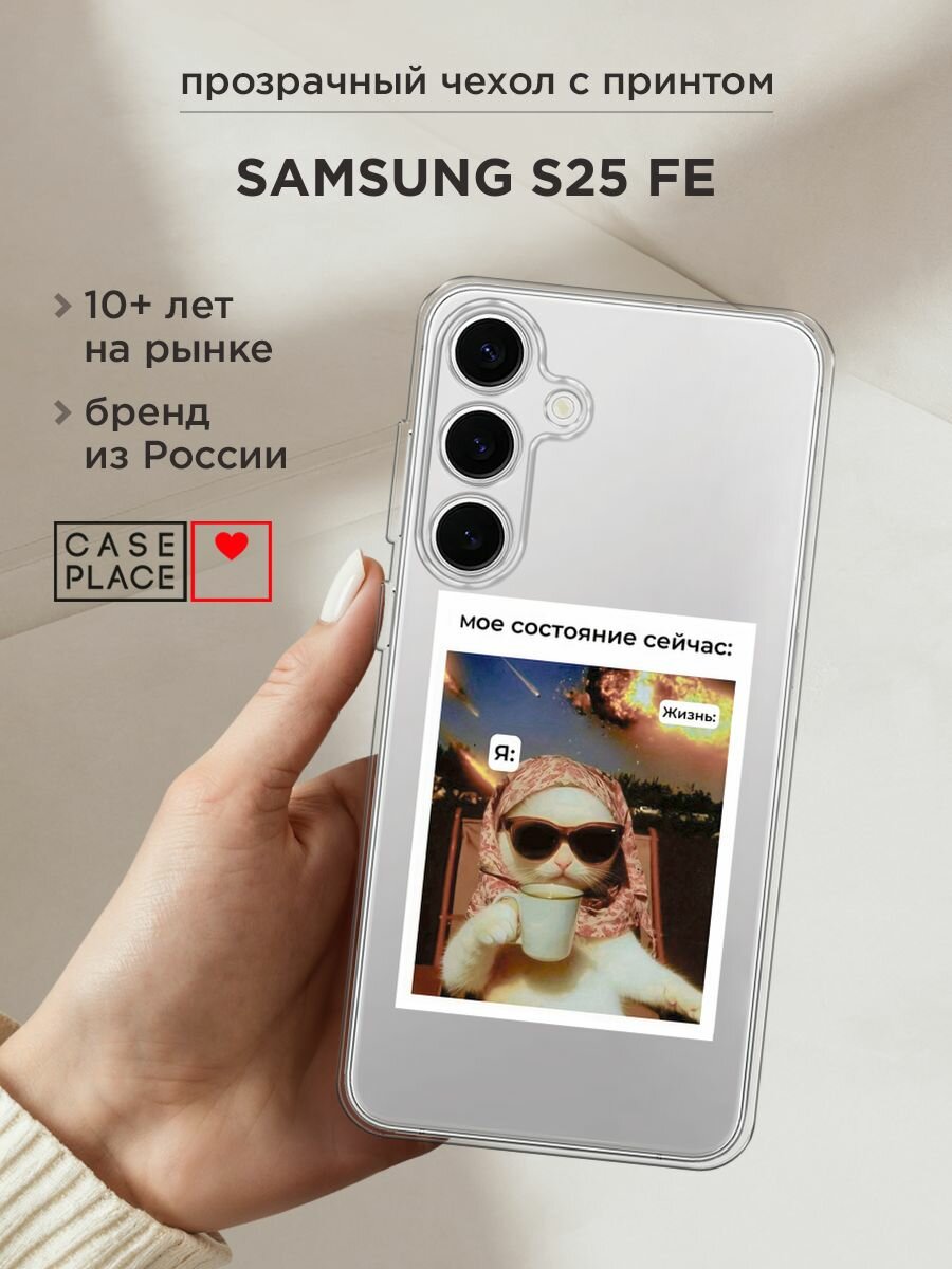 Чехол на Samsung Galaxy S25 FE / Самсунг S25 Фе с принтом "Моё состояние", прозрачный