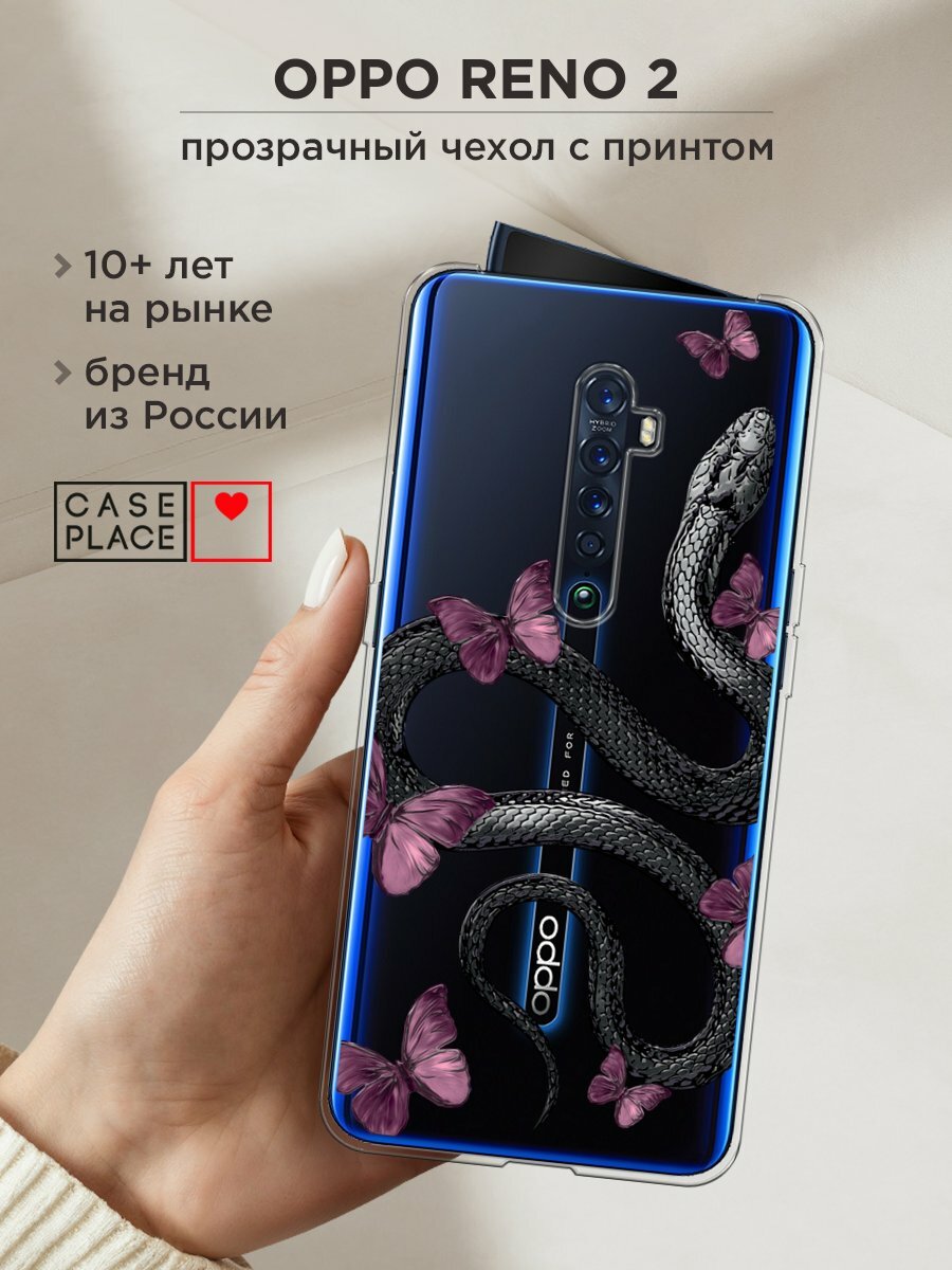 Чехол на Oppo Reno 2 / Оппо Рено 2 с принтом "Snake and butterflies 2"