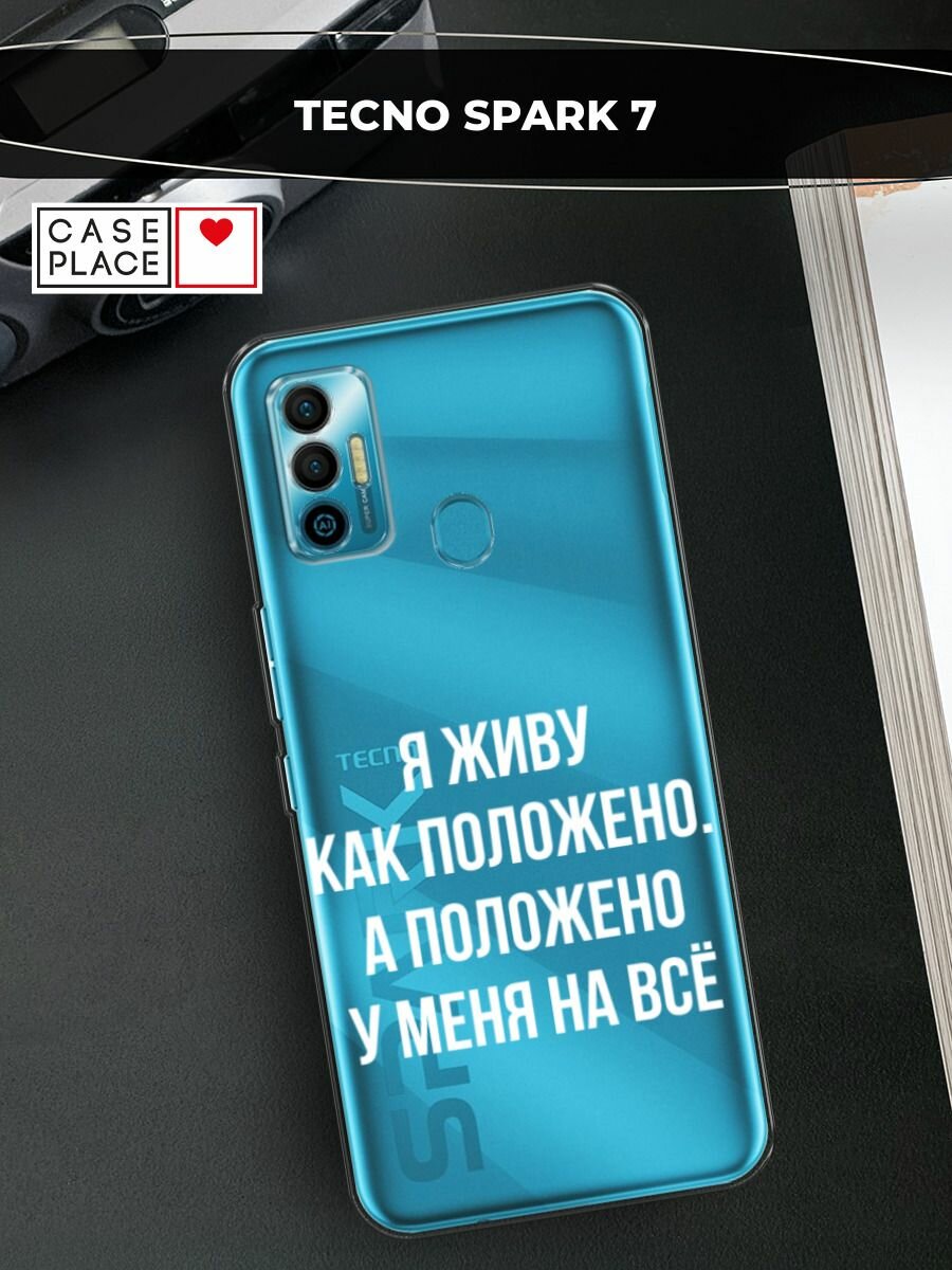 Чехол на Tecno Spark 7 / Техно Спарк 7 с принтом "Живу как положено", прозрачный