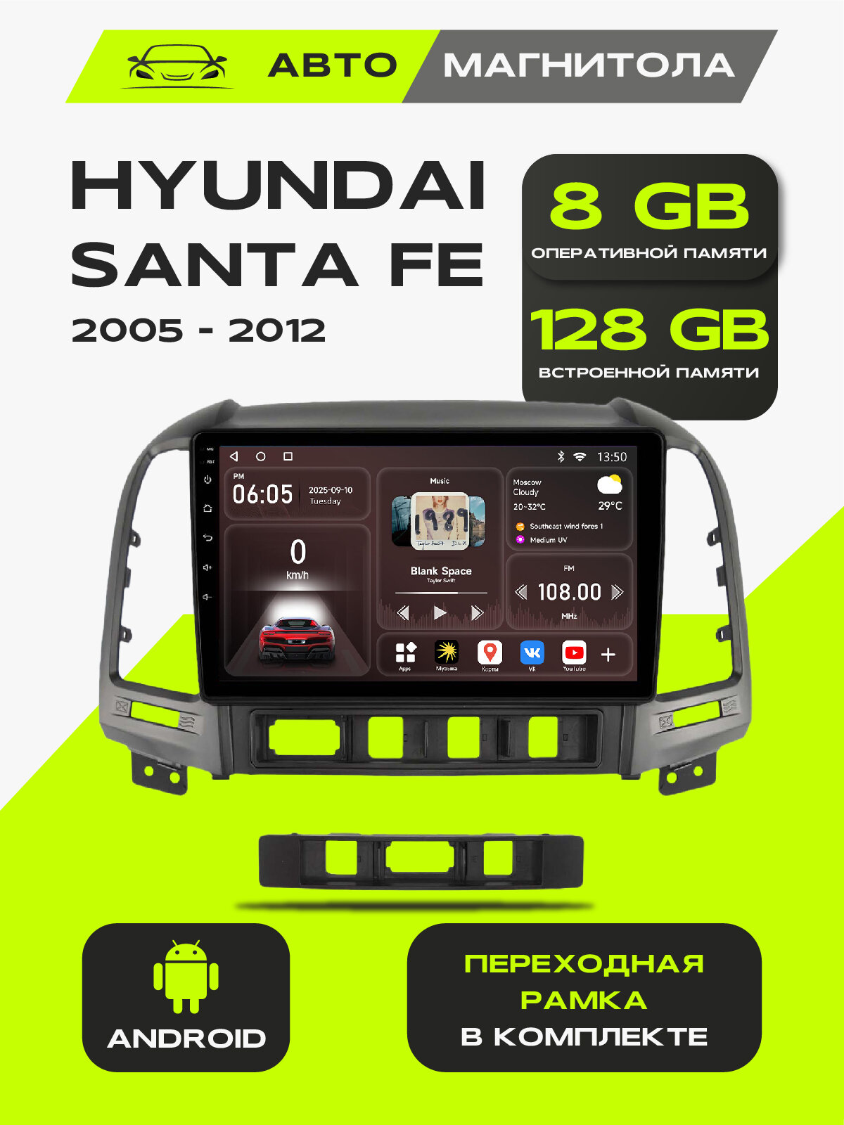 Андроид магнитола Hyundai Santa Fe 2 (2005-2012), 8/128GB, / + Переходная рамка
