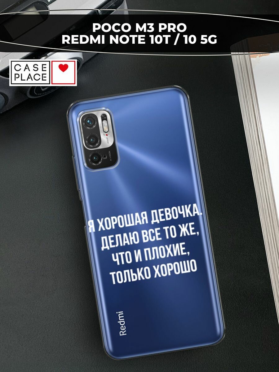 Чехол на Xiaomi Redmi Note 10T/10 5G/Poco M3 Pro с принтом "Хорошая девочка", прозрачный