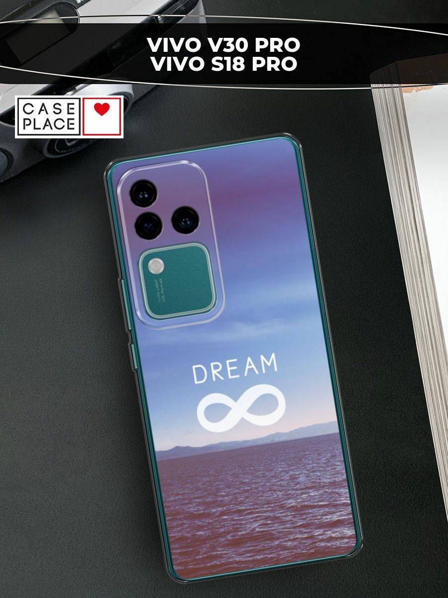 Чехол на Vivo V30 Pro/S18 Pro / Виво V30/S18 с принтом "Dream бесконечность"