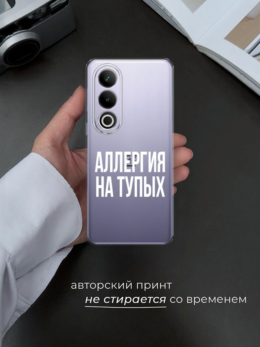 Чехол на Oneplus Ace 3V / Ван Плас Эйс 3V с принтом "Аллергия на тупых", прозрачный — фото 1