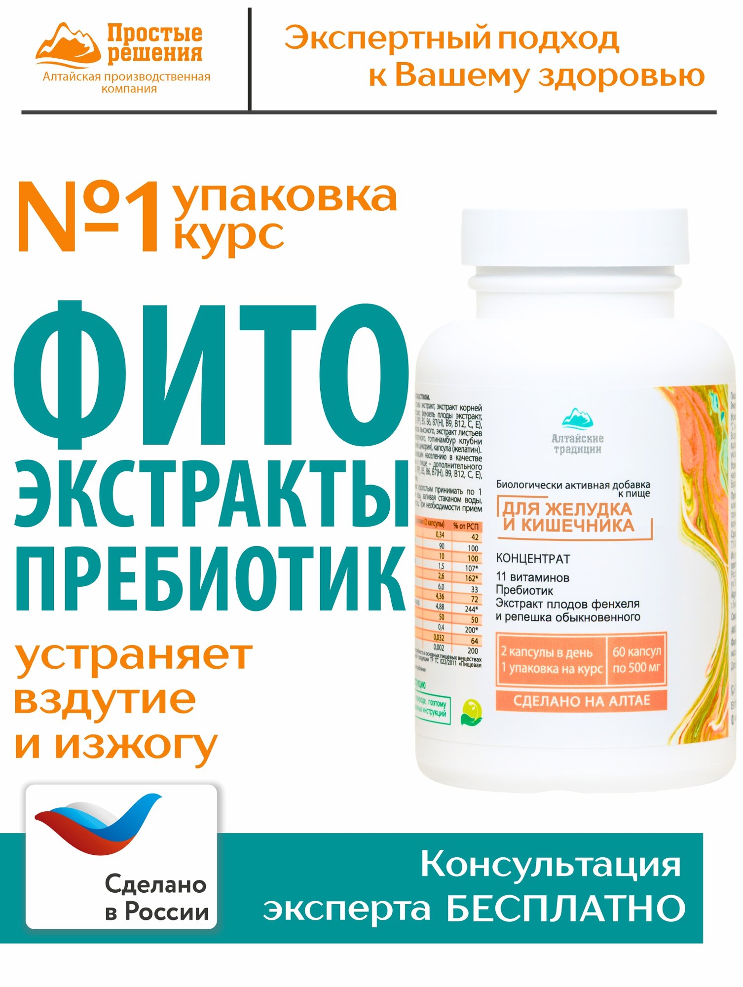 Концентрат Желудок и кишечник с экстрактом фенхеля +11 витаминов и пребиотиком, 60 капсул