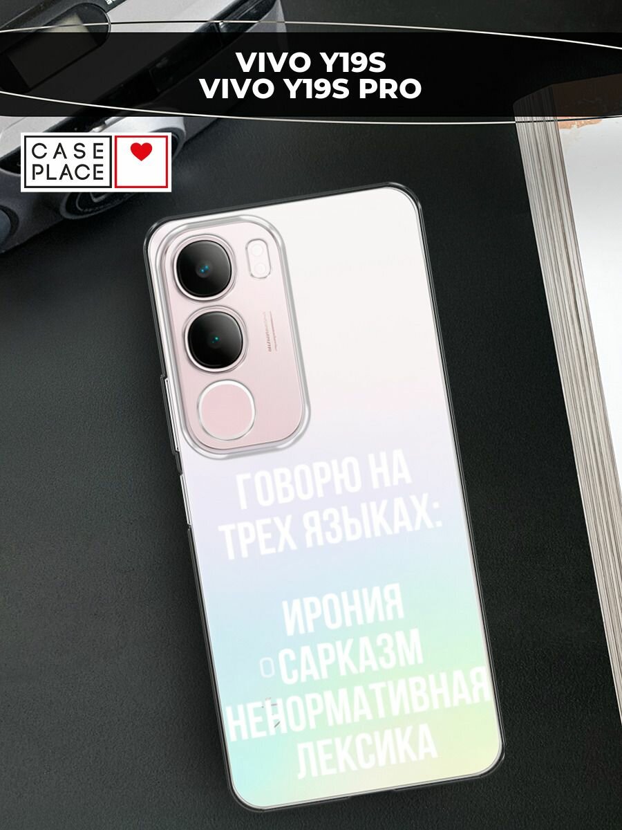 Чехол на Vivo Y19s/Y19s Pro / Виво Y19s/Y19s Про с принтом "Мои языковые способности", прозрачный